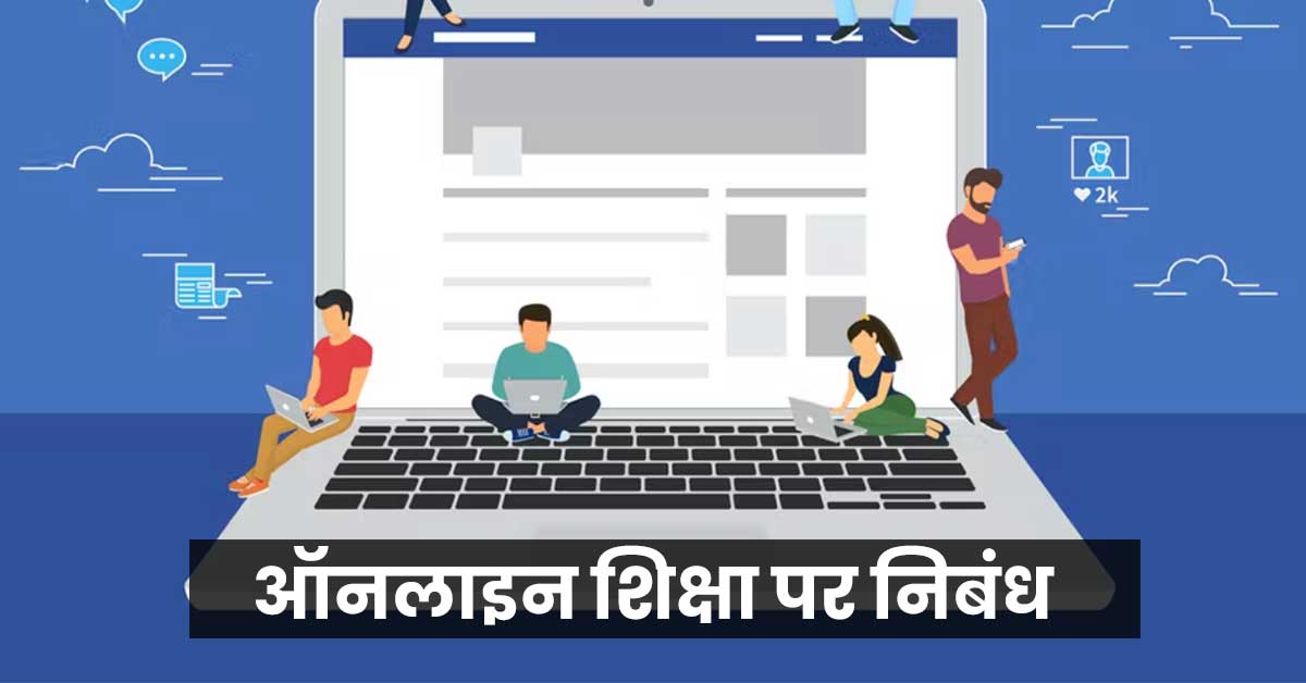 ऑनलाइन शिक्षा पर निबंध - Online Shiksha Nibandh in Hindi